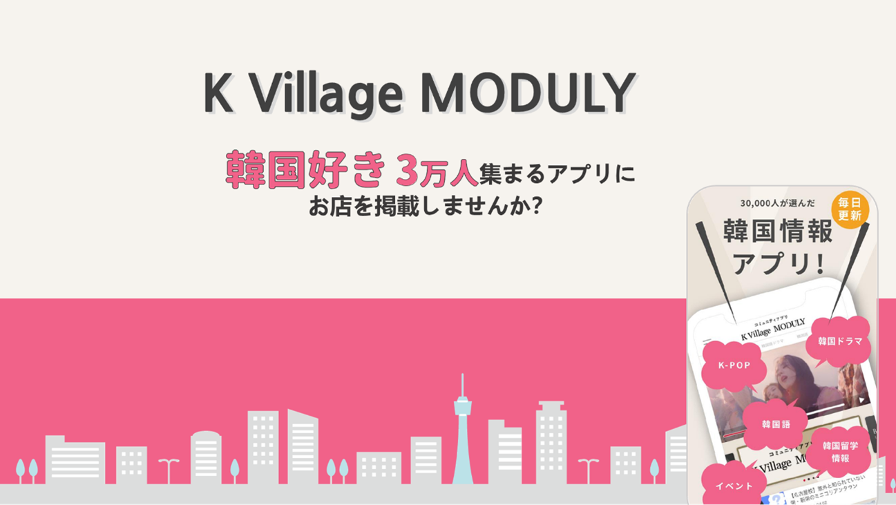 韓国好き3万人が利用するアプリ「K Village MODULY(モドゥリー）」に「お店探し」機能を7月ローンチ予定！ | K Village .inc